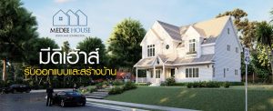 มีดีเฮ้าส์ ดีไซน์แอนด์คอนสตรัคชั่น Medee House Design and Construction รับสร้างบ้านสไตล์ยุโรป ...